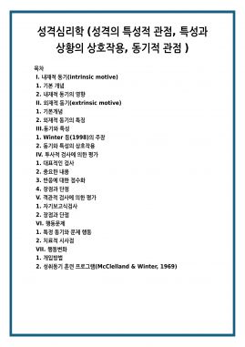 성격심리학 (성격의 특성적 관점, 특성과 상황의 상호작용, 동기적 관점 )-1페이지