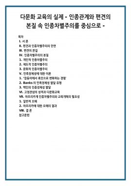 다문화 교육의 실제  - 인종관계와 편견의 본질 속 인종차별주의를 중심으로 --1페이지