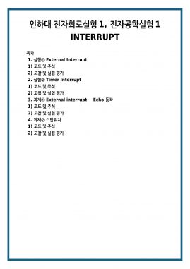 인하대 전자회로실험1, 전자공학실험1 INTERRUPT-1페이지