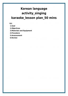 Korean language activity_singing karae_lesson plan_50 mins-1페이지
