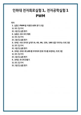 인하대 전자회로실험1, 전자공학실험1 PWM-1페이지