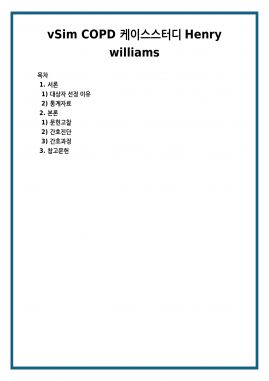 vSim COPD 케이스스터디 Henry williams-1페이지