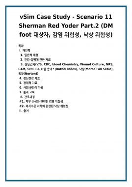 vSim Case Study - Scenario 11 Sherman Red Yoder Part.2 (DM foot 대상자, 감염 위험성, 낙상 위험성)-1페이지