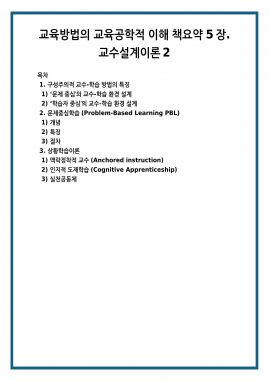 교육방법의 교육공학적 이해 책요약 5장. 교수설계이론2-1페이지