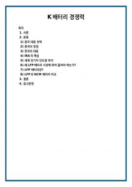 K배터리 경쟁력-1페이지
