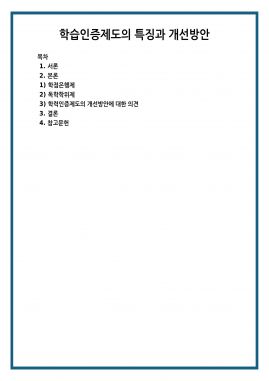 학습인증제도의 특징과 개선방안-1페이지