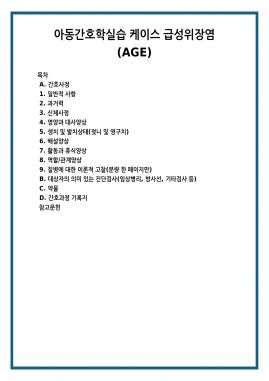 아동간호학실습 케이스 급성위장염(AGE)-1페이지