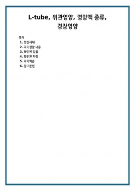 L-tube, 위관영양, 영양액 종류, 경장영양-1페이지