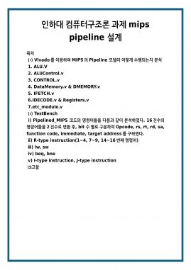인하대 컴퓨터구조론 과제 mips pipeline 설계-1페이지