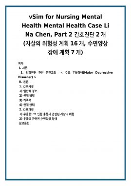 vSim for Nursing Mental Health Mental Health Case Li Na Chen, Part 2 간호진단 2개 (자살의 위험성 계획 16개, 수면양상 장-1페이지