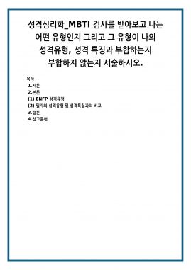 성격심리학_MBTI 검사를 받아보고 나는 어떤 유형인지 그리고 그 유형이 나의 성격유형, 성격 특징과 부합하는지 부합하지 않는지 서술하시오. (2)-1페이지