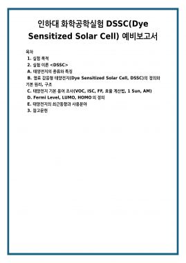 인하대 화학공학실험 DSSC(Dye Sensitized Solar Cell) 예비보고서-1페이지
