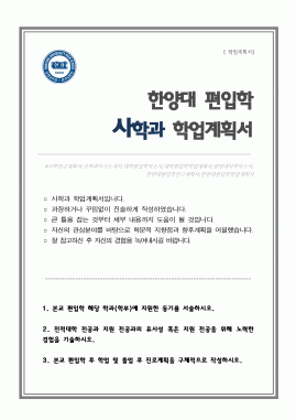 사학과 비동일계 편입 자기소개서 (한양대학교)-1페이지