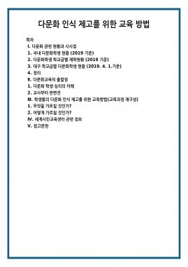 다문화 인식 제고를 위한 교육 방법-1페이지
