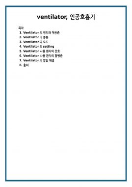 ventilator, 인공호흡기-1페이지