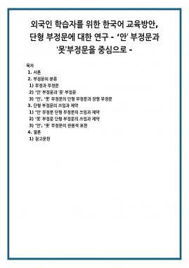 외국인 학습자를 위한 한국어 교육방안, 단형 부정문에 대한 연구     - ‘안’ 부정문과  ‘못’부정문을 중심으로 --1페이지