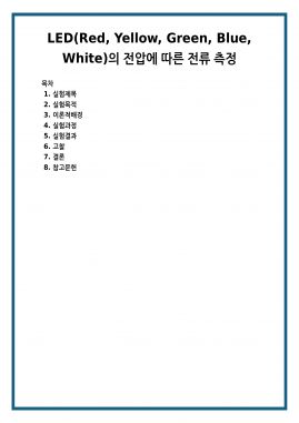 LED(Red, Yellow, Green, Blue, White)의 전압에 따른 전류 측정-1페이지