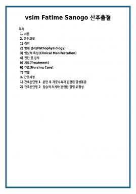 vsim Fatime Sanogo 산후출혈-1페이지