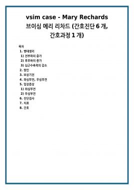 vsim case - Mary Rechards 브이심 메리 리차드 (간호진단6개, 간호과정1개)-1페이지