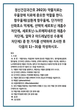정신건강과간호 2023) 약물치료는 우울장애 치료에 중요한 역할을 한다. 항우울제(삼환계 항우울제, 단가아민 산화효소 억제제, 선택적 세로토닌 재흡수 차단제, 세로토닌-노르에피네프-1페이지