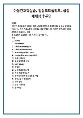 아동간호학실습, 임상포트폴리오, 급성 폐쇄성 후두염-1페이지