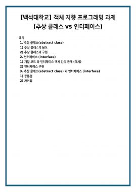 [백석대학교] 객체 지향 프로그래밍 과제 (추상 클래스 vs 인터페이스)-1페이지