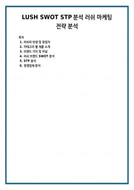 LUSH SWOT STP분석 러쉬 마케팅 전략 분석-1페이지