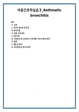 아동간호학실습2_Asthmatic bronchitis-1페이지