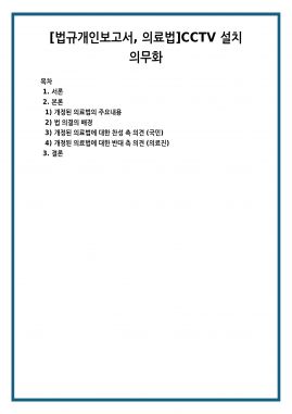 [법규개인보고서, 의료법]CCTV 설치 의무화-1페이지