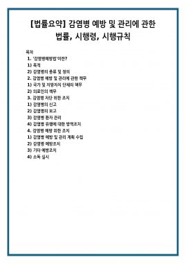 [법률요약] 감염병 예방 및 관리에 관한 법률, 시행령, 시행규칙-1페이지