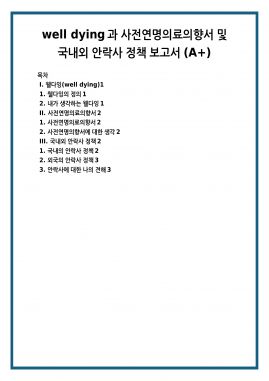 well dying과 사전연명의료의향서 및 국내외 안락사 정책 보고서-1페이지