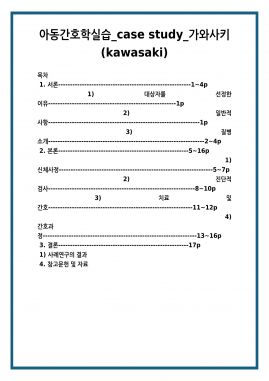 아동간호학실습_case study_가와사키(kawasaki)-1페이지
