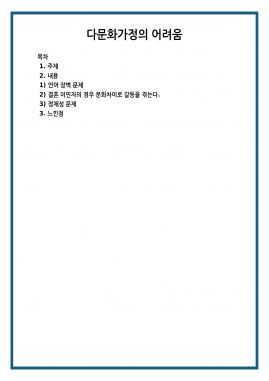 다문화가정의 어려움-1페이지