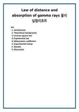 Law of distance and absorption of gamma rays 물리 실험리포트-1페이지
