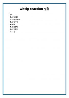 wittig reaction 실험-1페이지