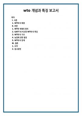 wto 개념과 특징 보고서-1페이지