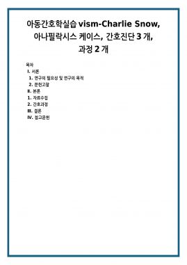 아동간호학실습vism-Charlie Snow, 아나필락시스 케이스, 간호진단3개, 과정2개-1페이지