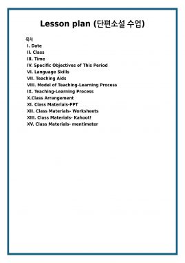 Lesson plan (단편소설 수업)-1페이지