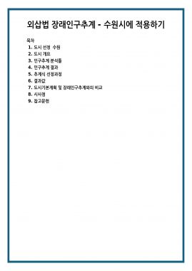 외삽법 장래인구추계 - 수원시에 적용하기-1페이지