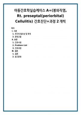 아동간호학실습케이스 (봉와직염, Rt. preseptal(periorbital) Cellulitis) 간호진단과정 2개씩-1페이지