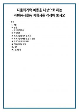 다문화가족 아동을 대상으로 하는 자원봉사활동 계획서를 작성해 보시오 (9)-1페이지