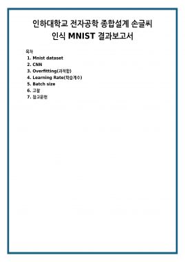 인하대학교 전자공학 종합설계 손글씨 인식 MNIST 결과보고서-1페이지