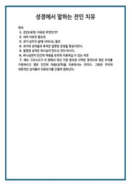 성경에서 말하는 전인 치유-1페이지