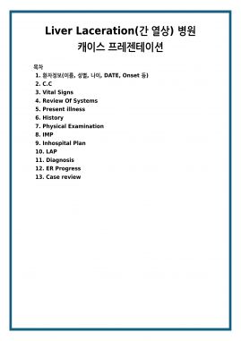 Liver Laceration(간 열상) 병원 캐이스 프레젠테이션-1페이지