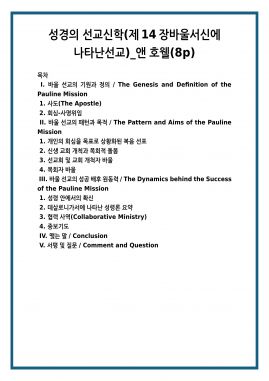 성경의 선교신학(제14장바울서신에 나타난선교)_앤 호웰(8p)-1페이지