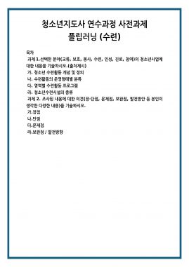 청소년지도사 연수과정 사전과제 플립러닝 (수련)-1페이지
