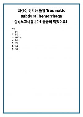 외상성 경막하 출혈 Traumatic subdural hemorrhage 질병보고서입니다! 꼼꼼히 적었어요!!-1페이지
