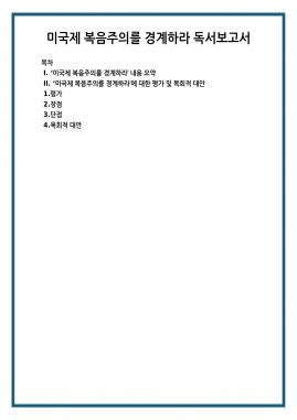 미국제 복음주의를 경계하라 독서보고서-1페이지