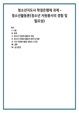 청소년지도사 학점은행제 과제 - 청소년활동론(청소년 자원봉사의 경험 및 필요성)-1페이지