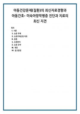 아동건강문제(질환)의 최신자료경향과 아동간호- 미숙아망막병증 진단과 치료의 최신 지견-1페이지